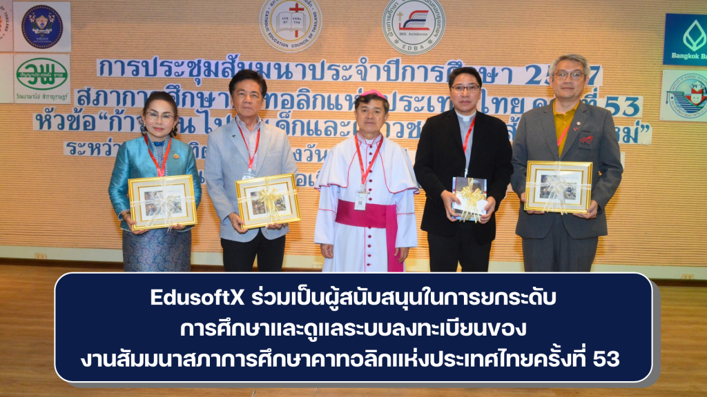 EdusoftX ร่วมเป็นส่วนหนึ่งของสัมมนา สภาการศึกษาคาทอลิกแห่งประเทศไทย ...
