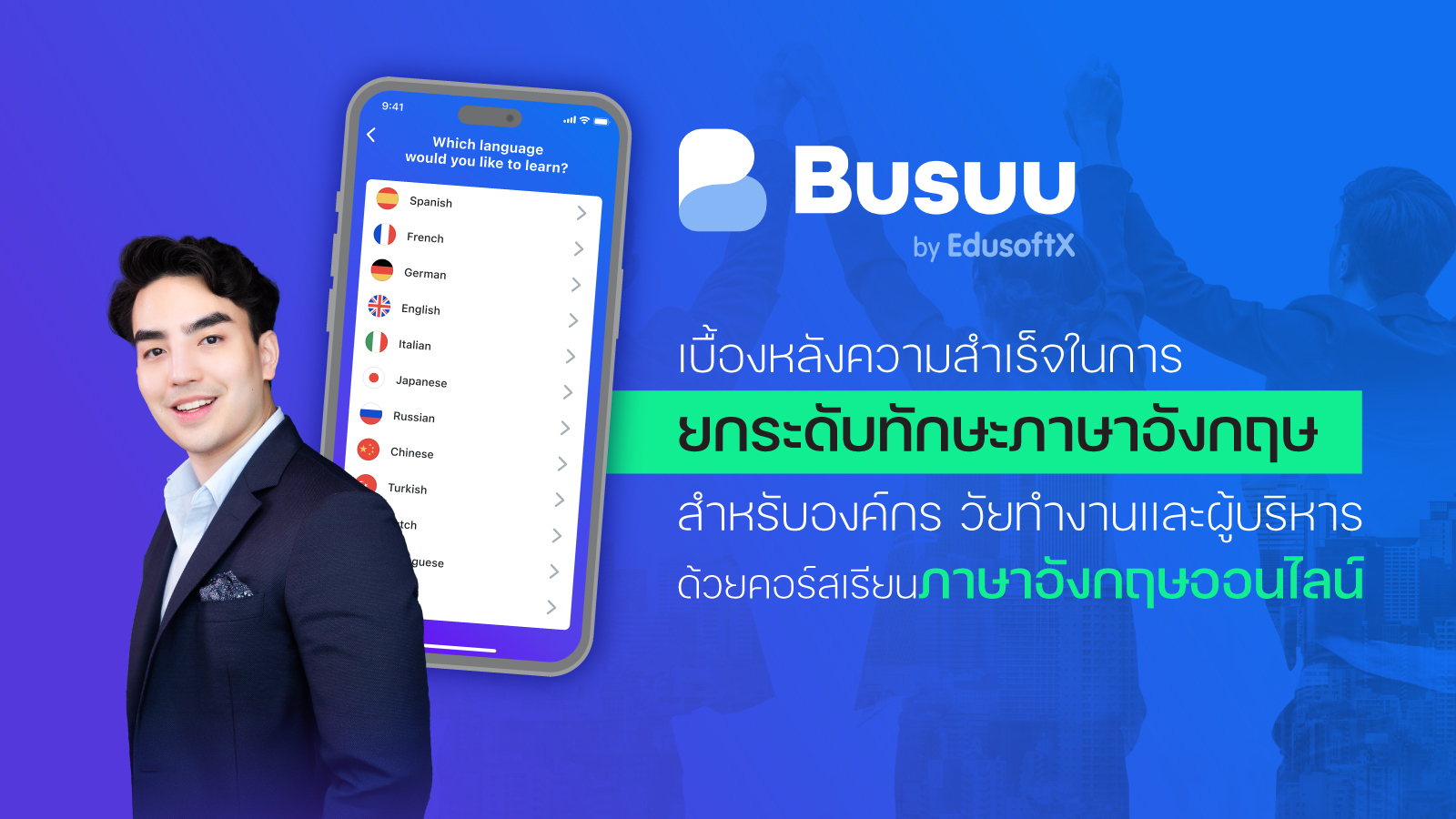 Busuu by EdusoftX: ยกระดับภาษาอังกฤษสำหรับองค์กร