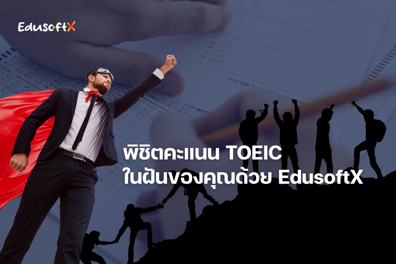 พิชิตคะแนน TOEIC ในฝันของคุณด้วย EdusoftX